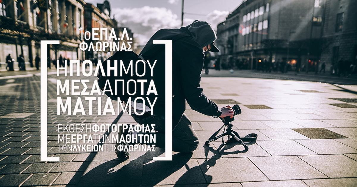 ΔΙΑΓΩΝΙΣΜΟΣ ΦΩΤΟΓΡΑΦΙΑΣ – Έκθεση Φωτογραφίας – Διαγωνισμός Φωτογραφίας 2020