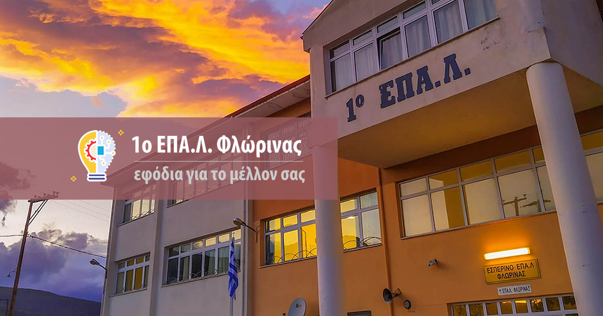 1ο ΕΠΑ.Λ. Φλώρινας