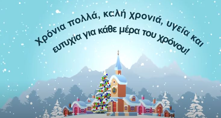 ΧΡΟΝΙΑ ΠΟΛΛΑ ! ΚΑΛΗ ΧΡΟΝΙΑ ΜΕ ΥΓΕΙΑ ΚΑΙ ΕΥΤΥΧΙΑ ! – 1ο ΕΠΑ.Λ. Φλώρινας
