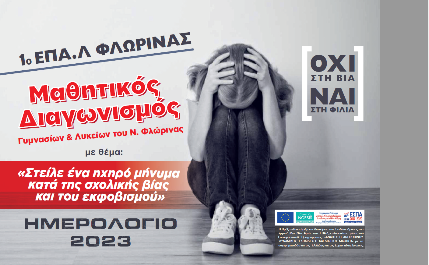 Ημερολόγιο του 1ου ΕΠΑΛ Φλώρινας – 1ο ΕΠΑ.Λ. Φλώρινας
