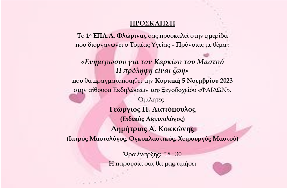 Ημερίδα του 1ου ΕΠΑΛ Φλώρινας με θέμα «Ενημερώσου για τον καρκίνο του ...