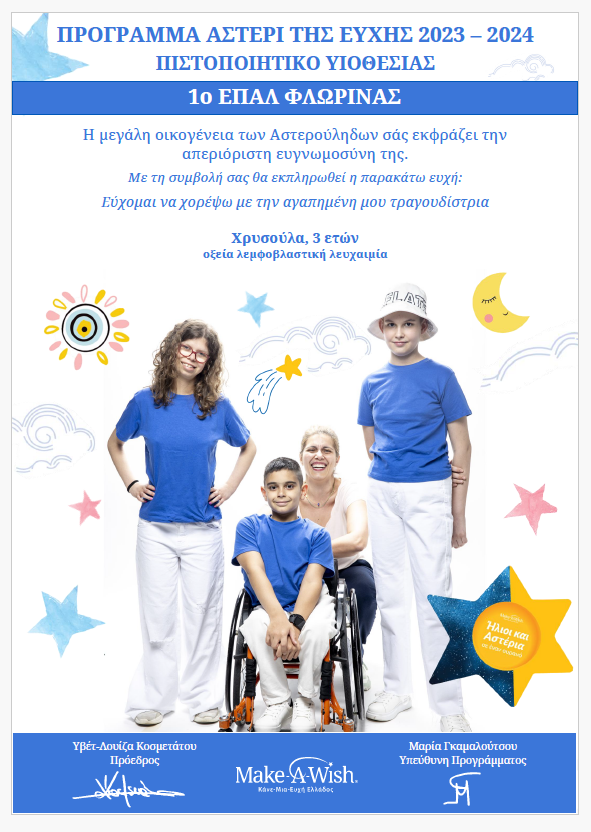 Το πιστοποιητικό υιοθεσίας ευχής του 1ου ΕΠΑΛ Φλώρινας – Αστέρι της ...