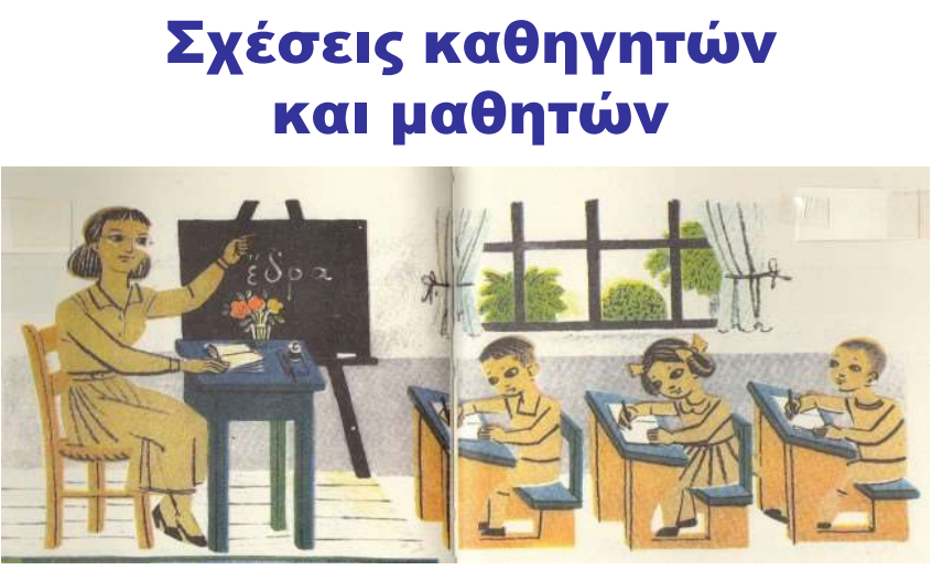 Ερωτηματολόγιο για τις σχέσεις μαθητών-εκπαιδευτικών: Η οπτική των ...