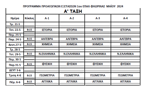 ΠΡΟΓΡΑΜΜΑ ΠΡΟΑΓΩΓΙΚΩΝ -ΑΠΟΛΥΤΗΡΙΩΝ ΕΞΕΤΑΣΕΩΝ 1ου ΕΠΑΛ ΦΛΩΡΙΝΑΣ ΜΑΪΟΥ ...